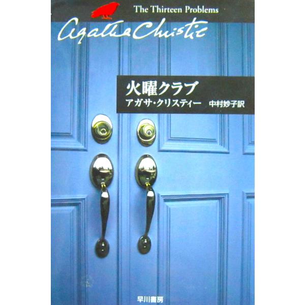 著者名:アガサ・クリスティー訳者名:中村 妙子発行所:早川書房発行日:2014年4月15日7刷サイズ:文庫ISBNコード:9784151300547コンディション:少しのヨレスレ等ありますが、本体は概ね良好です。