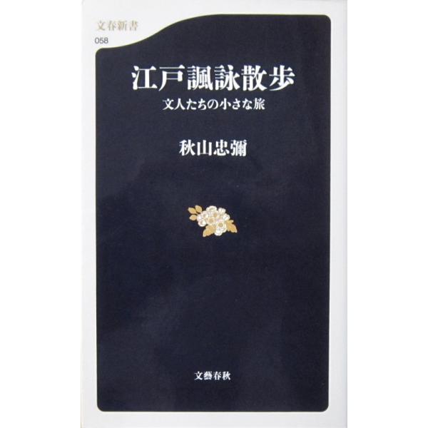 著者名:秋山 忠彌発行所:文藝春秋発行日:平成11年8月20日第1刷サイズ:新書ISBNコード:9784166600588コンディション:カバーに少しのヨレスレ等ありますが、本体は良好です。