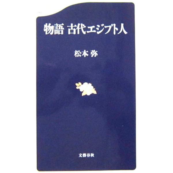 著者名:松本 弥発行所:文藝春秋発行日:平成21年9月25日第2刷サイズ:新書ISBNコード:9784166600939コンディション:カバーに少しのスレヨレありますが、本体は良好です。
