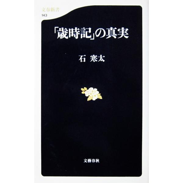 著者名:石 寒太発行所:文藝春秋発行日:平成12年12月20日第1刷サイズ:新書ISBNコード:9784166601431コンディション:カバーにうすいヤケ多少のスレヨレありますが、本体は良好です。