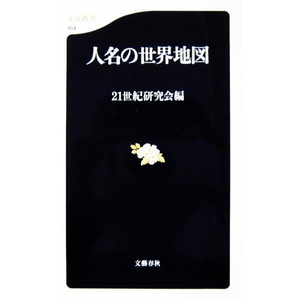 編著者名:21世紀研究会発行所:文藝春秋発行日:平成13年3月5日第3刷サイズ:新書ISBNコード:9784166601547コンディション:カバーにうすいヤケその他少しのヨレスレ等ありますが、本体は概ね良好です。