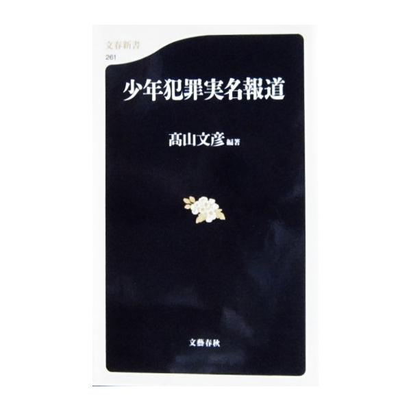 著者名: 高山 文彦 発行所:文藝春秋発行日:平成14年7月20日第1刷サイズ:新書ISBNコード:9784166602612コンディション：カバーに僅かなヨレスレ等ありますが本体は概ね良好です