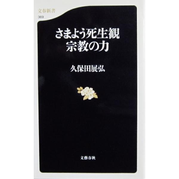 著者名:久保田 展弘 発行所:文藝春秋発行日:平成16年3月20日第1刷サイズ:新書ISBNコード:9784166603695コンディション：僅かなヨレスレ等ありますが概ね良好です