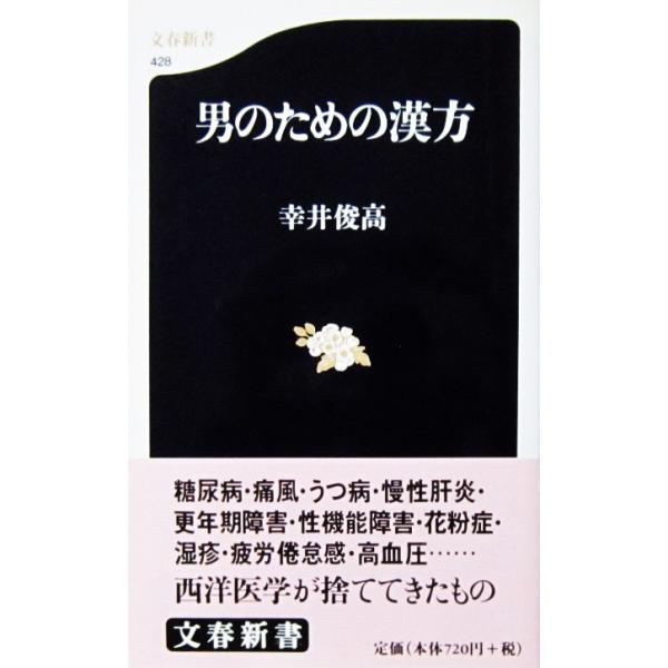 著者名:幸井 俊高発行所:文藝春秋発行日:2017年2月20日第1刷サイズ:新書ISBNコード:9784166604289コンディション:P246にボールペンによる日付の書き込みあり。その他多少のスレ等ありますが、本体は概ね良好です。