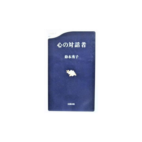 著者名:鈴木 秀子発行所: 文藝春秋発行日:平成17年9月20日第1刷サイズ:新書ISBNコード:9784166604616コンディション:多少のスレヨレ等ありますがページはきれいです