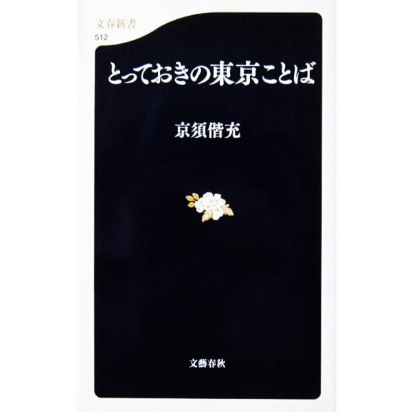 著者名:京須 偕充発行所:文藝春秋発行日:2006年（平成18年）6月20日第1刷サイズ:新書ISBNコード:9784166605125コンディション:カバーに少しのヨレスレ等ありますが、本体は概ね良好です。