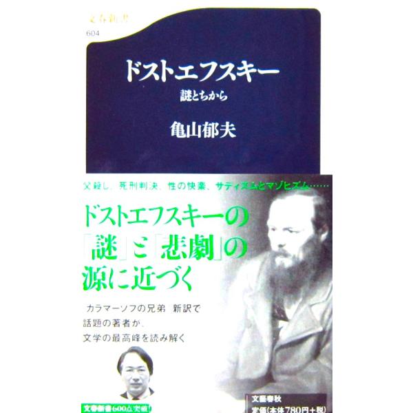 著者名:亀山郁夫発行所:文藝春秋発行日:2007年（平成19年）11月20日第1刷サイズ:新書ISBNコード:9784166606047コンディション:カバーにうすいヤケその他僅かなヨレスレありますが、本体は良好です。