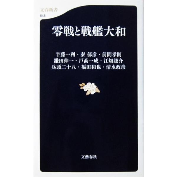 著者名:半藤 一利・秦 郁彦・前間 孝則・鎌田 伸一・戸高 一成・江畑 謙介・兵頭 二十八・福田 和也・清水 政彦発行所:文藝春秋発行日:2008年（平成20年）8月20日第1刷サイズ:新書ISBNコード:9784166606481コンディ...