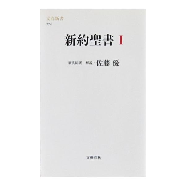 解説者名: 佐藤優 発行所:文藝春秋発行日:2010年11月20日第2刷サイズ:新書ISBNコード:9784166607747コンディション：カバーに多少のヨレスレ等ありますがページはきれいです。