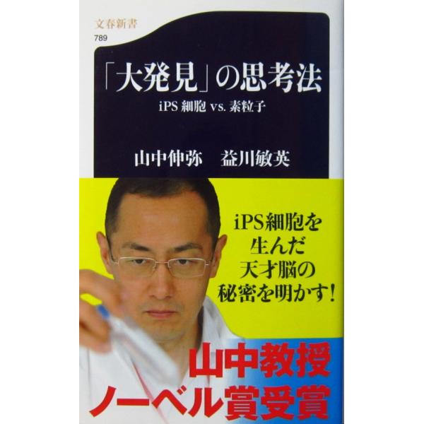 著者名:山中伸弥　益川敏英発行所:文藝春秋発行日:2012年10月20日第3刷サイズ:新書ISBNコード:9784166607891コンディション:少しのスレヨレ等ありますが、ページはきれいです