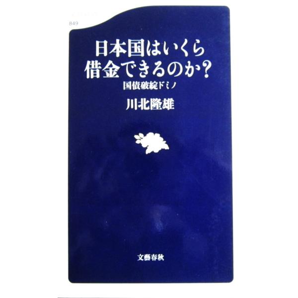 著者名:川北 隆雄 発行所:文藝春秋発行日:2012年2月20日第1刷サイズ:新書ISBNコード:9784166608492コンディション:カバーに多少のスレヨレ等ありますがページはきれいです
