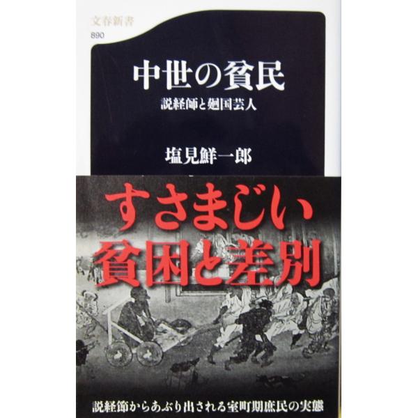 著者名:塩見 鮮一郎 発行所:文藝春秋発行日:2012年11月20日第1刷サイズ:新書ISBNコード:9784166608904コンディション：少しのスレヨレうすいヤケ等ありますがページはきれいです