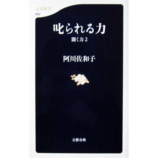 著者名:阿川 佐和子発行所:文藝春秋発行日:2014年（平成26年）6月25日第2刷サイズ:新書ISBNコード:9784166609604コンディション:少しのスレヨレ等ありますが、本体は良好です。