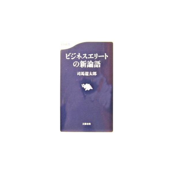著者名:司馬 遼太郎発行所:文春書店発行日:2016年12月10日第1刷サイズ:新書ISBNコード:9784166611102コンディション:少しのスレヨレありますが本体は概ね良好です。