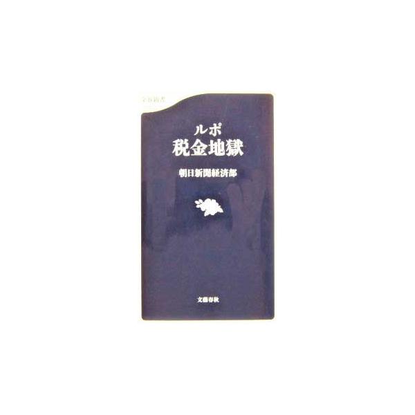 著者名:朝日新聞経済部発行所:文藝春秋発行日:2017年4月1日第2刷サイズ:新書ISBNコード:9784166611218コンディション:カバーに多少のスレヨレありますが、ページはきれいです。