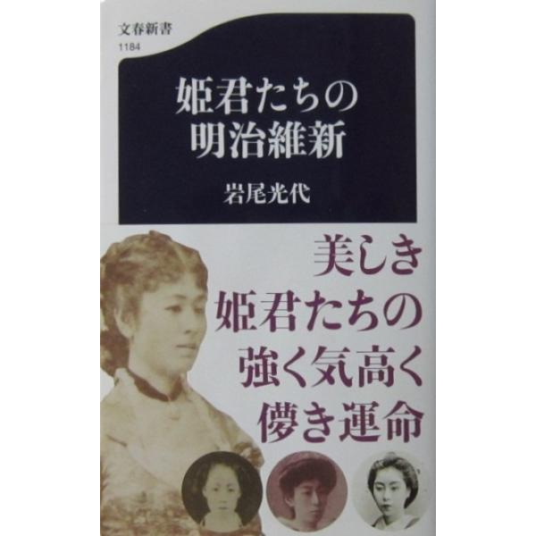 著者名:岩尾 光代発行所:文藝春秋発行日:2018年（平成30年）9月20日第1刷サイズ:新書ISBNコード:9784166611843コンディション:カバーに僅かなヨレスレ等ありますが、本体は良好です。
