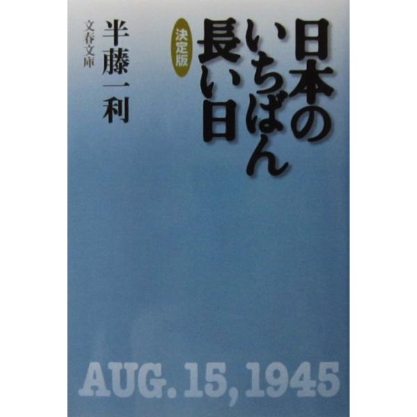 著者名:半藤 一利発行所:文藝春秋発行日:2022年8月20日第35刷サイズ:文庫ISBNコード:9784167483159コンディション:カバーに少しのスレ等ありますが、本体は良好です。
