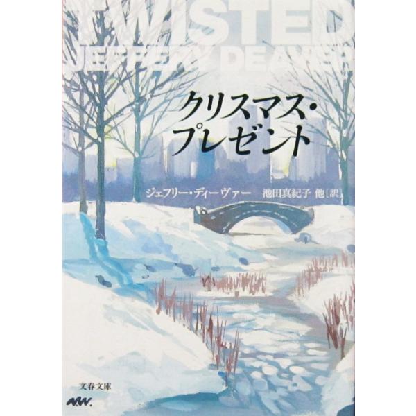 著者名:ジェフリー・ディーヴァー訳者名:池田 真紀子他発行所:文藝春秋発行日:2011年6月15日第10刷サイズ:文庫ISBNコード:9784167661878コンディション:少しのスレヨレ等ありますが、本体は概ね良好です。