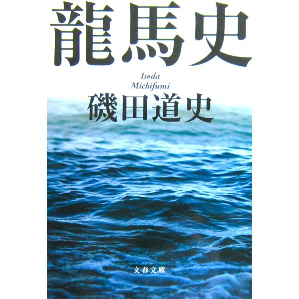 著者名:磯田 道史発行所:文藝春秋発行日:2018年2月25日第7刷サイズ:文庫ISBNコード:9784167858018コンディション:僅かなスレヨレ等ありますが、概ね良好です。