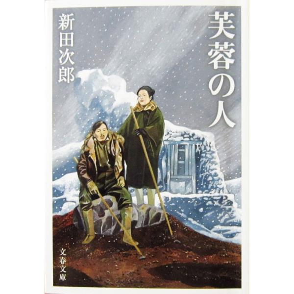 著者名:新田 次郎発行所:文藝春秋発行日:2014年6月10日新装版第1刷サイズ:文庫ISBNコード:9784167901226コンディション:多少のヨレスレありますが、本文はきれいです。