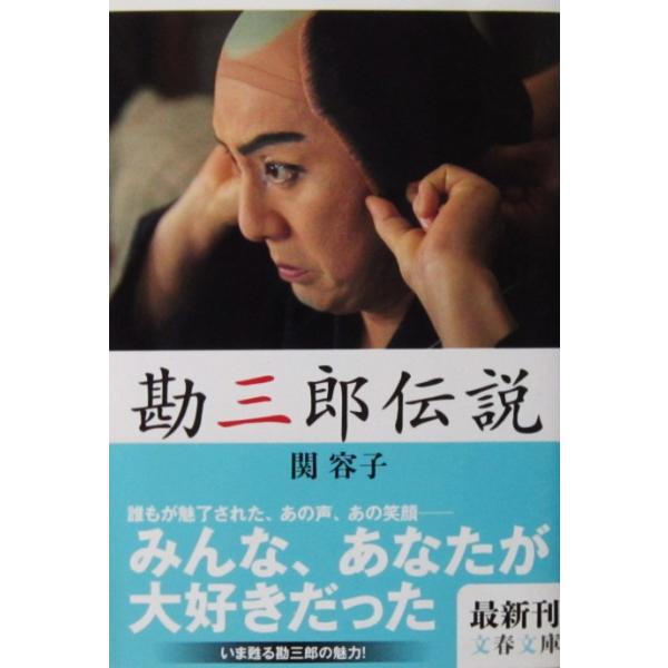 著者名:関 容子発行所:文藝春秋発行日:2015年10月10日第1刷サイズ:文庫ISBNコード:9784167904739コンディション:カバーに僅かなヨレスレ等ありますが、本体は良好です。