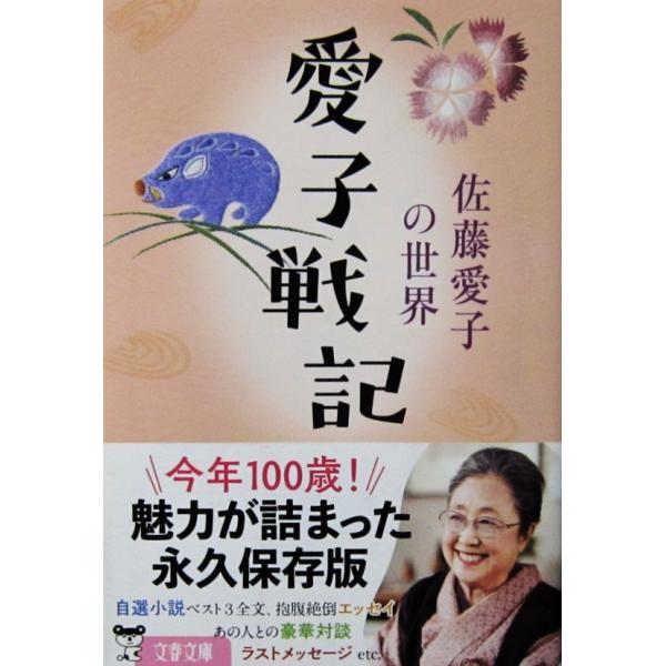 編著者名:佐藤 愛子発行所:文藝春秋発行日:2023年6月10日第1刷サイズ:文庫ISBNコード:9784167920586コンディション:僅かなヨレスレ等ありますが、概ね良好です。