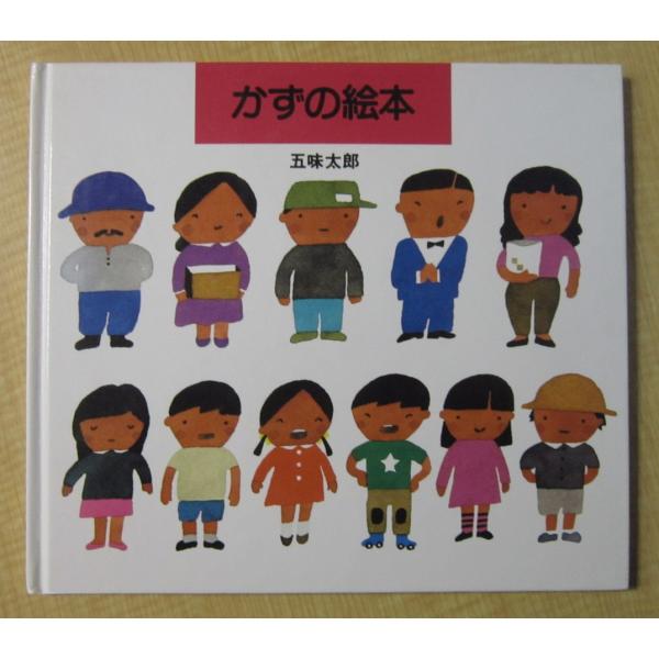 作者：五味太郎発行所:岩崎書店発行日:1991年2月25日第13刷サイズ:1 x 22 x 25 cmISBNコード:4265012019コンディション:カバーなし。少しのヨレ・汚れ、うすいヤケはありますが、ページは良好です。