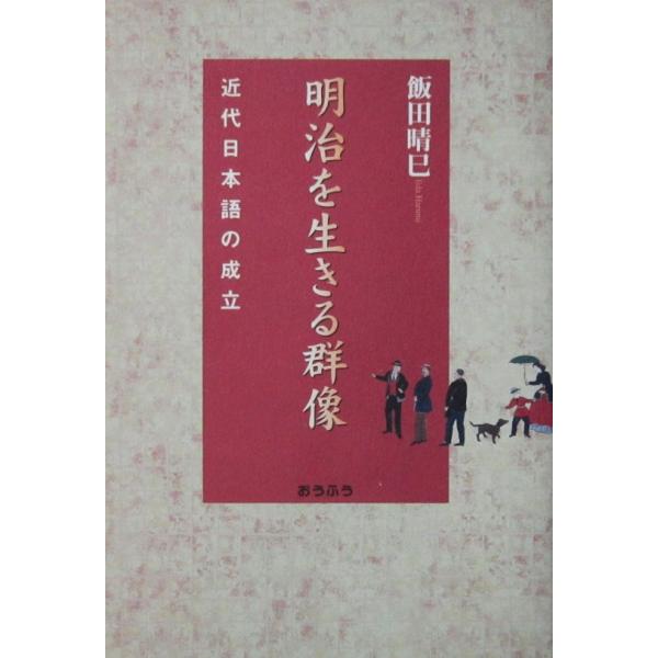 著者名:飯田 晴巳発行所:おうふう発行日:平成15年3月15日2刷サイズ:単行本12.7cm×18.7cmISBNコード:9784273032203コンディション:数ページに折れ跡カバーに4mm程の剥れその他少しのヨレスレ汚れ等ありますが、...