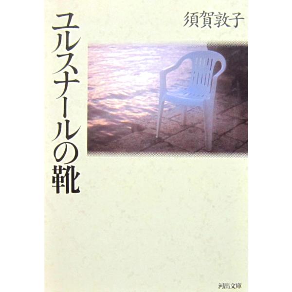 著者名:須賀敦子発行所:河出書房新社発行日:2017年10月10日13刷サイズ:文庫ISBNコード:9784309405520コンディション:目立った傷や汚れなし