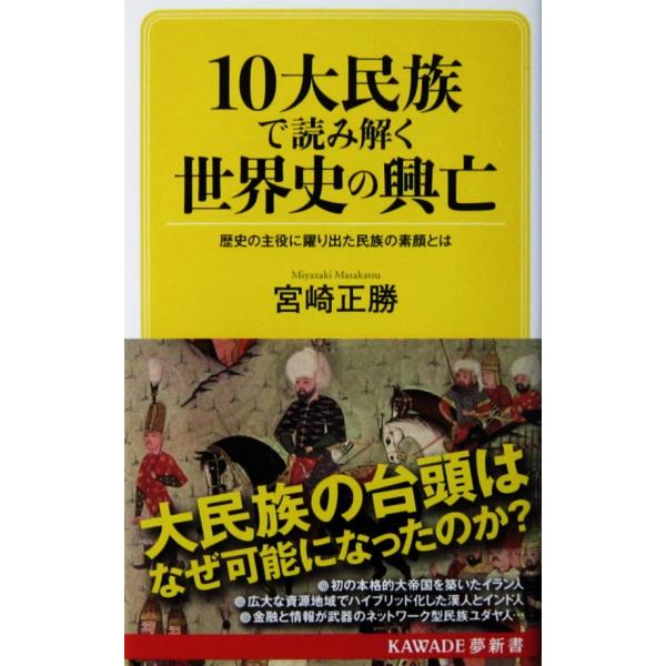 著者名:宮崎 正勝発行所:河出書房新社発行日:2021年2月28日初版サイズ:新書ISBNコード:9784309504209コンディション:少しのヨレスレ等ありますが、ページはきれいです。