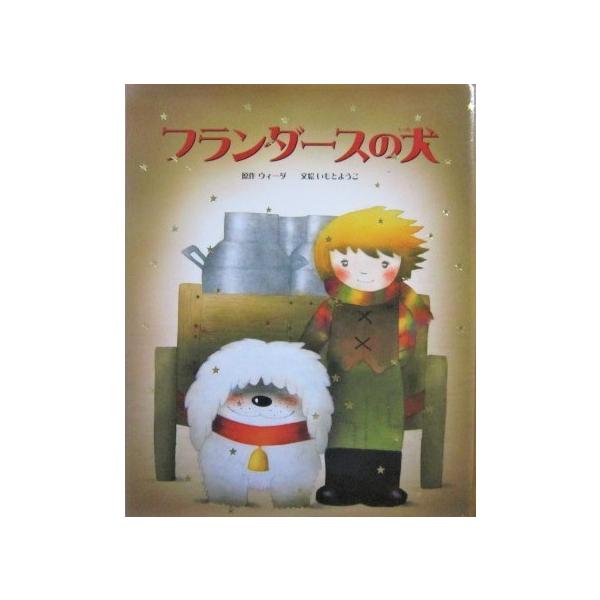 原作:ウィーダ文絵:いもとようこ発行所:金の星社発行日:2006年3月初版サイズ:28.6cm×23.0cmISBNコード:9784323036021コンディション:【カバー】うすいヤケ、少しのヨレがあります。【本　体】少しのヨレありますが...