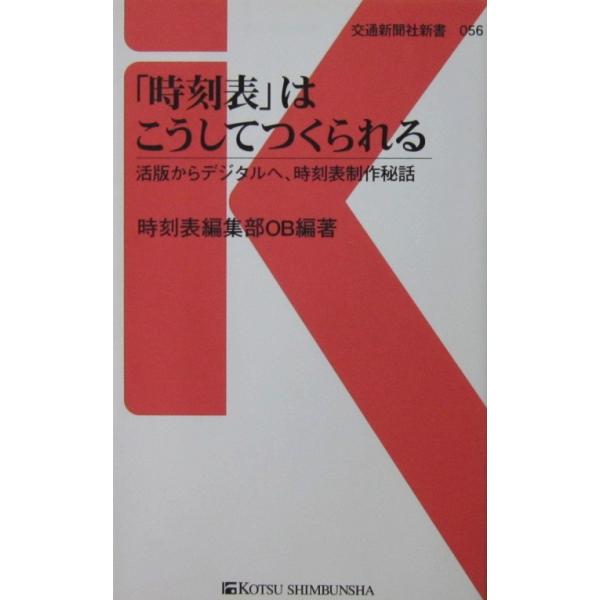 編著者名:時刻表編集部OB発行所:交通新聞社発行日:2013年6月15日第1刷サイズ:新書ISBNコード:9784330377131コンディション:少しのヨレスレ等ありますが、本体は概ね良好です。