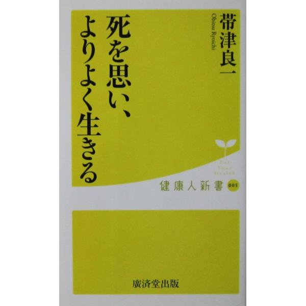 著者名:帯津 良一発行所:廣済堂出版発行日:2007年11月1日第1版第1刷サイズ:新書ISBNコード:9784331512760コンディション:少しのヨレスレ等ありますが、ページはきれいです。