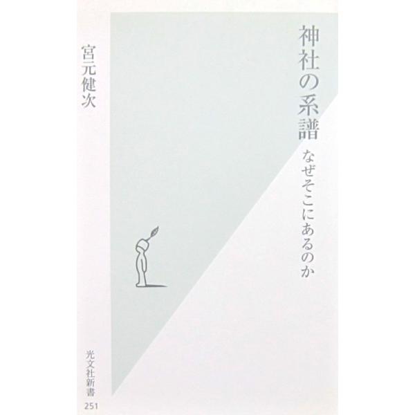 著者名:宮元 健次発行所:光文社発行日:2007年2月5日7刷サイズ:新書ISBNコード:9784334033514コンディション多少のスレ、表紙の開き跡等ありますがページはきれいです。