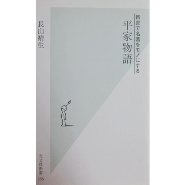 著者名:長山 靖生 発行所:光文社発行日:2017年3月20日初版第1刷サイズ:新書ISBNコード：9784334036584コンディション：カバーにうすいヤケ等ありますが概ね良好です