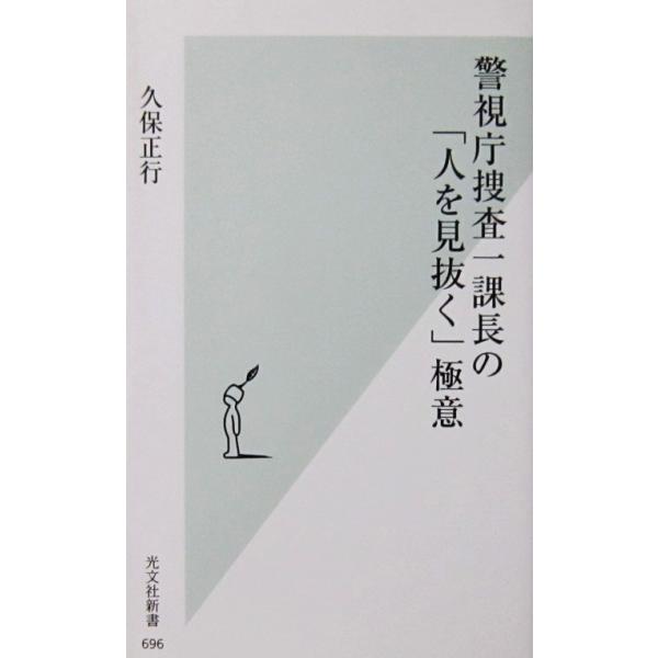 著者名:久保 正行発行所:光文社発行日:2014年5月20日初版1刷サイズ:新書ISBNコード:9784334037994コンディション:カバーに僅かなスレありますが、概ね良好です。