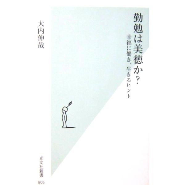 著者名:大内 伸哉発行所:光文社発行日:2016年3月20日初版1刷サイズ:新書ISBNコード:9784334039080コンディション:カバーに少しのヨレスレ等ありますが、本体は良好です。