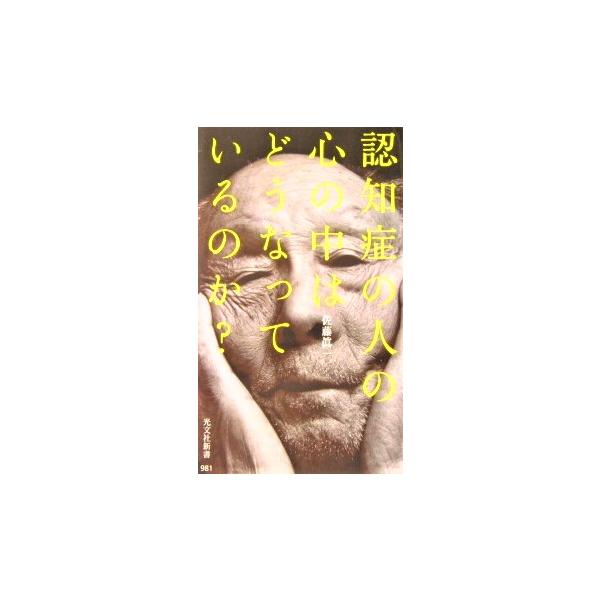 著者名:佐藤 眞一発行所:光文社発行日:2018年12月20日初版1刷サイズ:新書ISBNコード:9784334043872コンディション:少しのヨレスレ等ありますが、本文はきれいです。