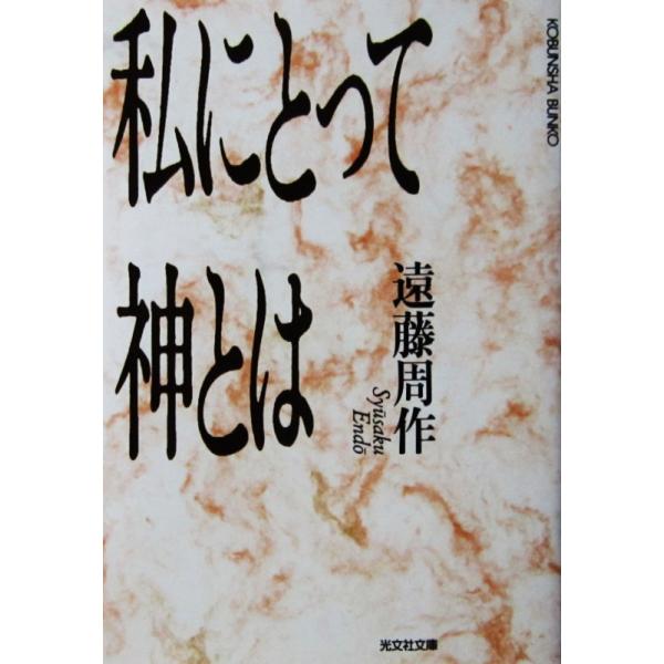 著者名:遠藤 周作発行所:光文社発行日:2022年10月30日初版15刷サイズ:文庫ISBNコード:9784334708474コンディション:僅かなヨレスレありますが、全体的に良好です。