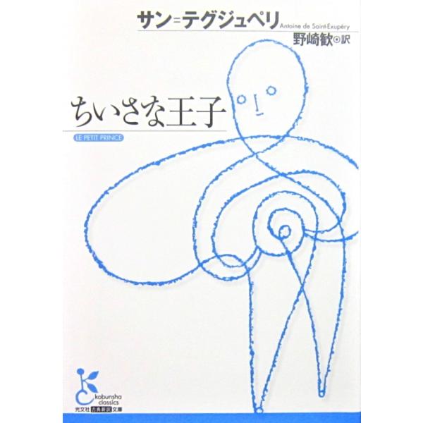 著者名:サン=テグジュペリ訳者名:野崎 歓発行所:光文社発行日:2015年9月30日初版第6刷サイズ:文庫ISBNコード:9784334751036コンディション:目立った傷や汚れなし。
