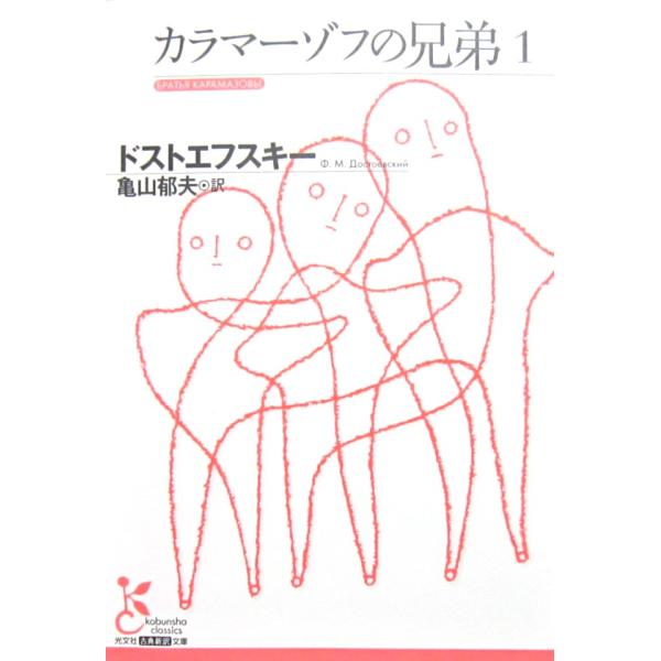 著者名:ドストエフスキー訳者名:亀山郁夫発行所:光文社発行日:2008年3月15日第22刷サイズ:文庫ISBNコード:9784334751067コンディション:うすいヤケ少しのヨレ汚れ等ありますが、本文はきれいです。