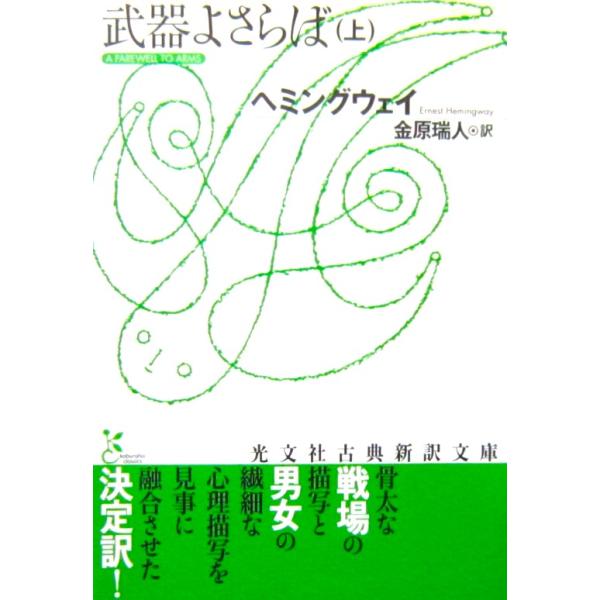 著者名:ヘミングウェイ訳者名:金原 瑞人発行所:光文社発行日:2007年8月20日初版第1刷サイズ:文庫ISBNコード:9784334751340コンディション:僅かなスレうすいヤケ等ありますが、概ね良好です。