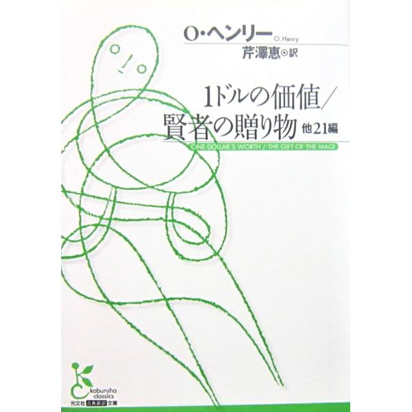 著者名:O・ヘンリー 訳者名:芹澤 恵 発行所:光文社発行日:2011年12月30日第3刷サイズ:文庫ISBNコード:9784334751418コンディション:多少のスレ汚れありますが、本文はきれいです。
