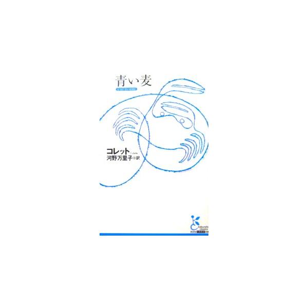 著者名:コレット訳者名:河野 万里子発行所:光文社発行日:2010年11月20日第1刷サイズ:文庫ISBNコード:9784334752194コンディション:少しのスレヨレありますが、ページはきれいです。