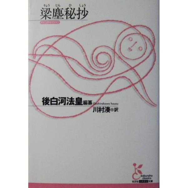 編纂者名:後白河法皇訳者名:川村 湊発行所:光文社発行日:2011年9月30日第3刷サイズ:文庫ISBNコード:9784334752309コンディション:カバーに少しのヨレスレ等ありますが、本体は概ね良好です。