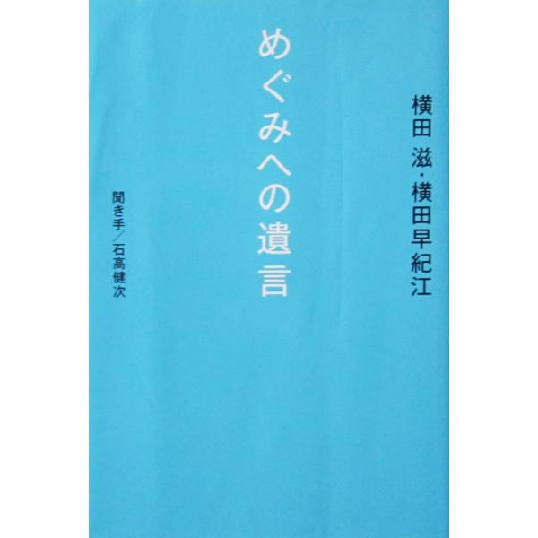 著者名:横田 滋・横田 早紀江聞き手:石高 健次発行所:幻冬舎発行日:2020年6月15日第2刷サイズ:単行本（ほぼ新書サイズ）11.7cm×17.3cmISBNコード:9784344021662コンディション:多少のヨレスレその他カバーに...