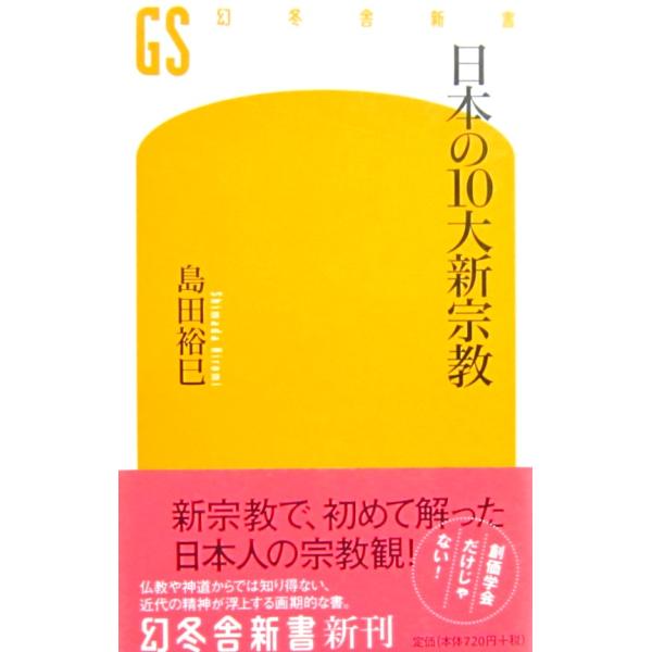 著者名:島田 裕巳発行所:幻冬舎発行日:2007年12月16日第3刷サイズ:新書ISBNコード:9784344980600コンディション:少しのキズ汚れ等ありますが、ページは概ね良好です。
