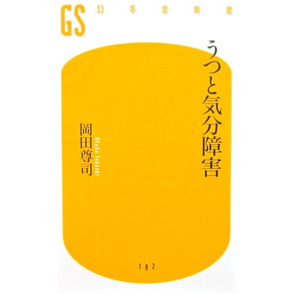 著者名: 岡田 尊司発行所:幻冬舎発行日:2012年9月15日第4刷サイズ:新書ISBNコード:9784344981836コンディション:概ね良好です。