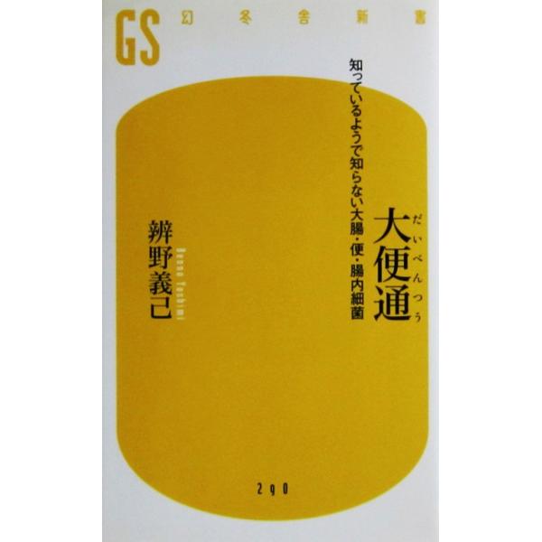 著者名:辨野 義己 発行所:幻冬舎発行日:2013年4月10日第5刷サイズ:新書ISBNコード:9784344982918コンディション:僅かなヨレスレ等ありますが、ページはきれいです。