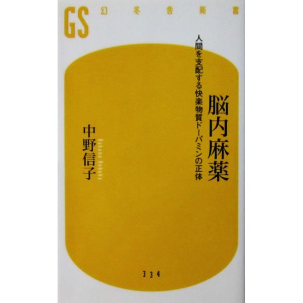 著者名:中野 信子 発行所:幻冬舎発行日:2014年1月30日第1刷サイズ:新書ISBNコード:9784344983359コンディション:僅かなヨレスレ等ありますが、概ね良好です。